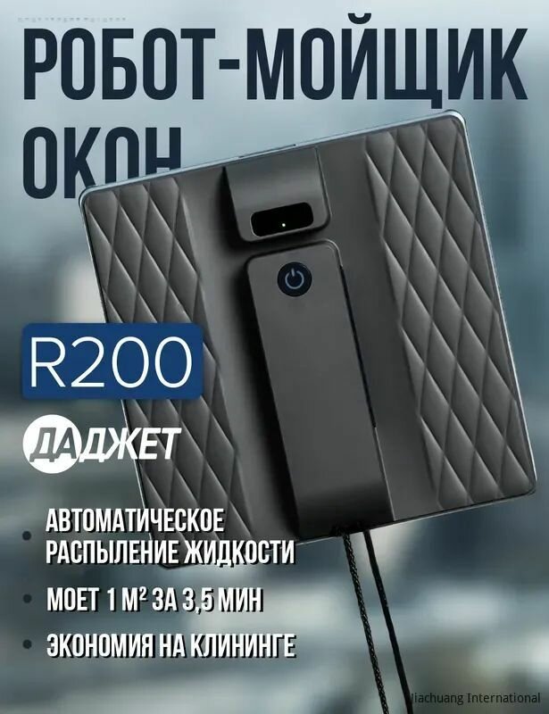 Робот мойщик окон с распылением Даджет R200, мойщик окон робот квадратный
