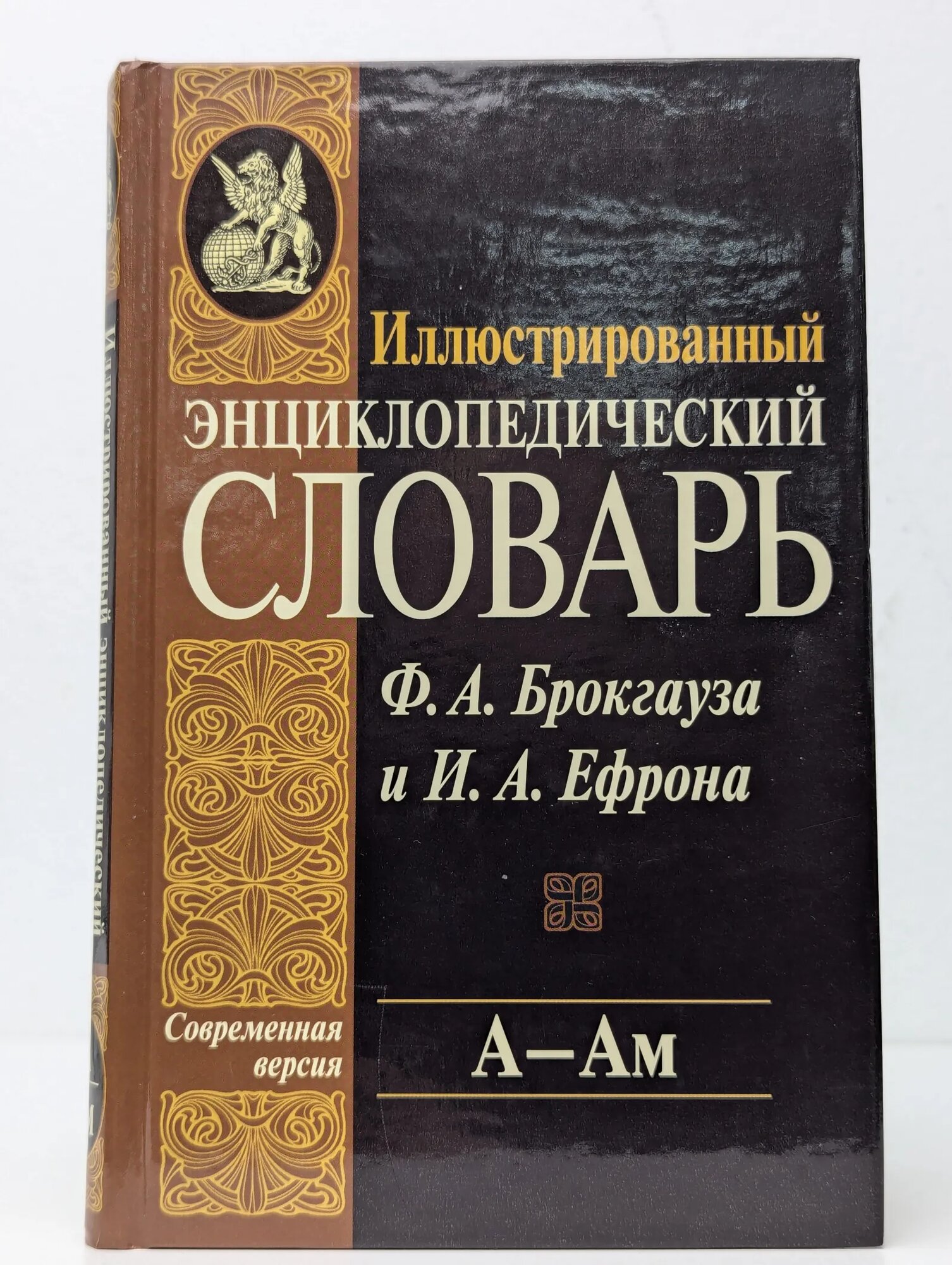 Иллюстрированный энциклопедический словарь Ф. А. Брокгауза и И. А. Ефрона. В 24 томах. Том 1. А-Ам Ефрон Илья Абрамович, Брокгауз Фридрих-Арнольд 2005