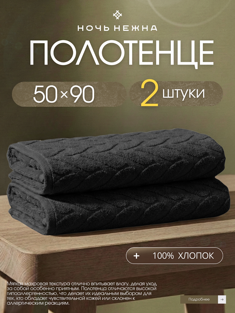 Набор полотенец махровых Ночь Нежна "Braid" Графит 50х90 2 шт.