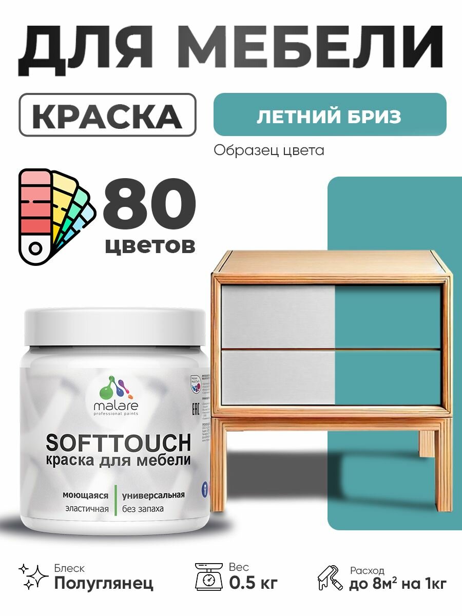 Резиновая краска для мебели Malare SoftTouch для кухонных фасадов для дерева и МДФ, моющаяся быстросохнущая, полуглянцевая, летний бриз, 0.5 кг