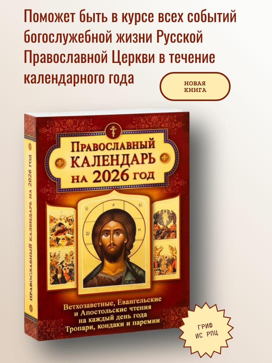Православный календарь на 2026 год. Ветхозаветные, Евангельские и Апостольские чтения на каждый день года. Тропари, кондаки и паремии