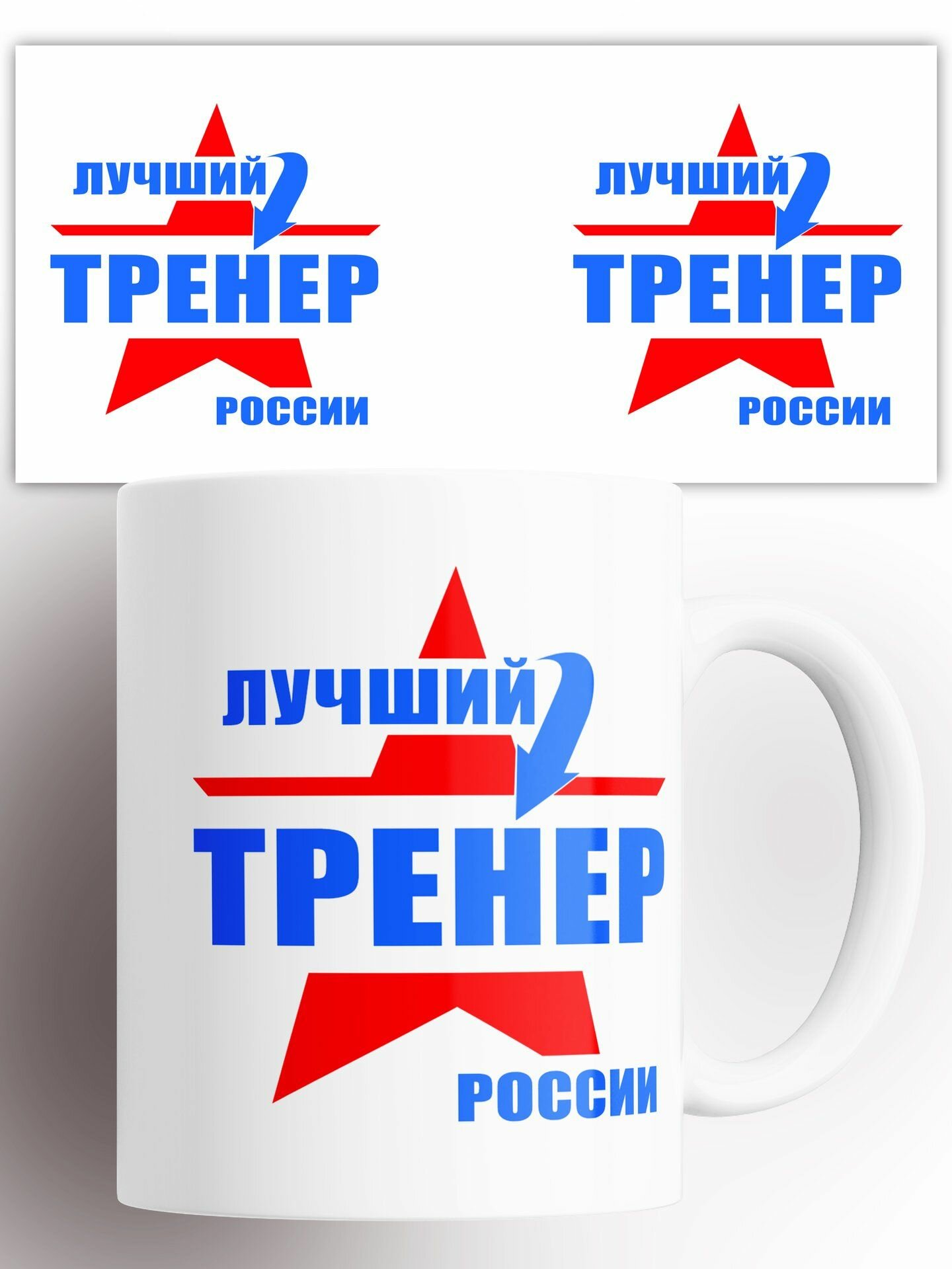 Кружка Лучший Тренер России 330 мл