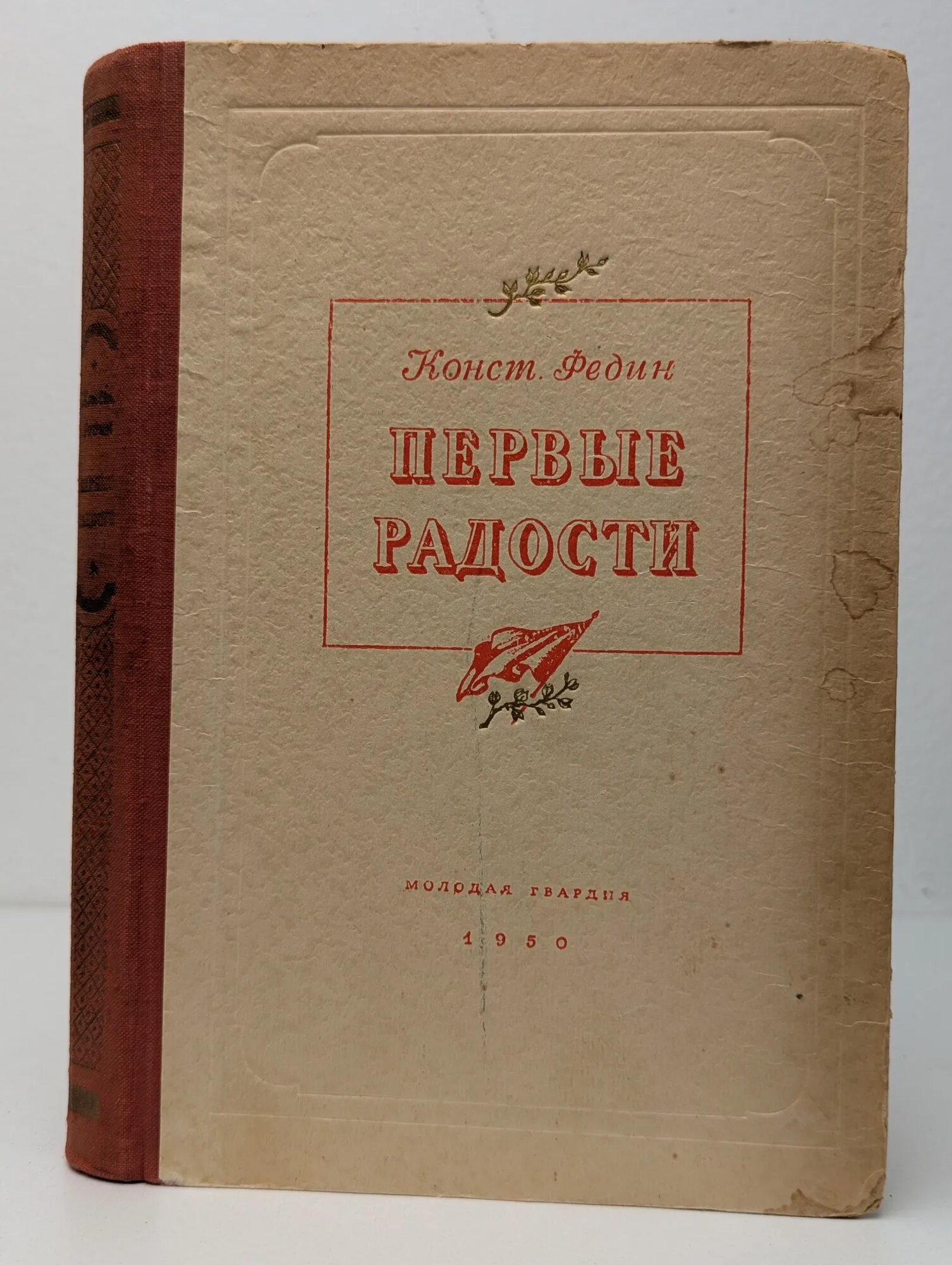 Первые радости Константин Александрович Федин 1950