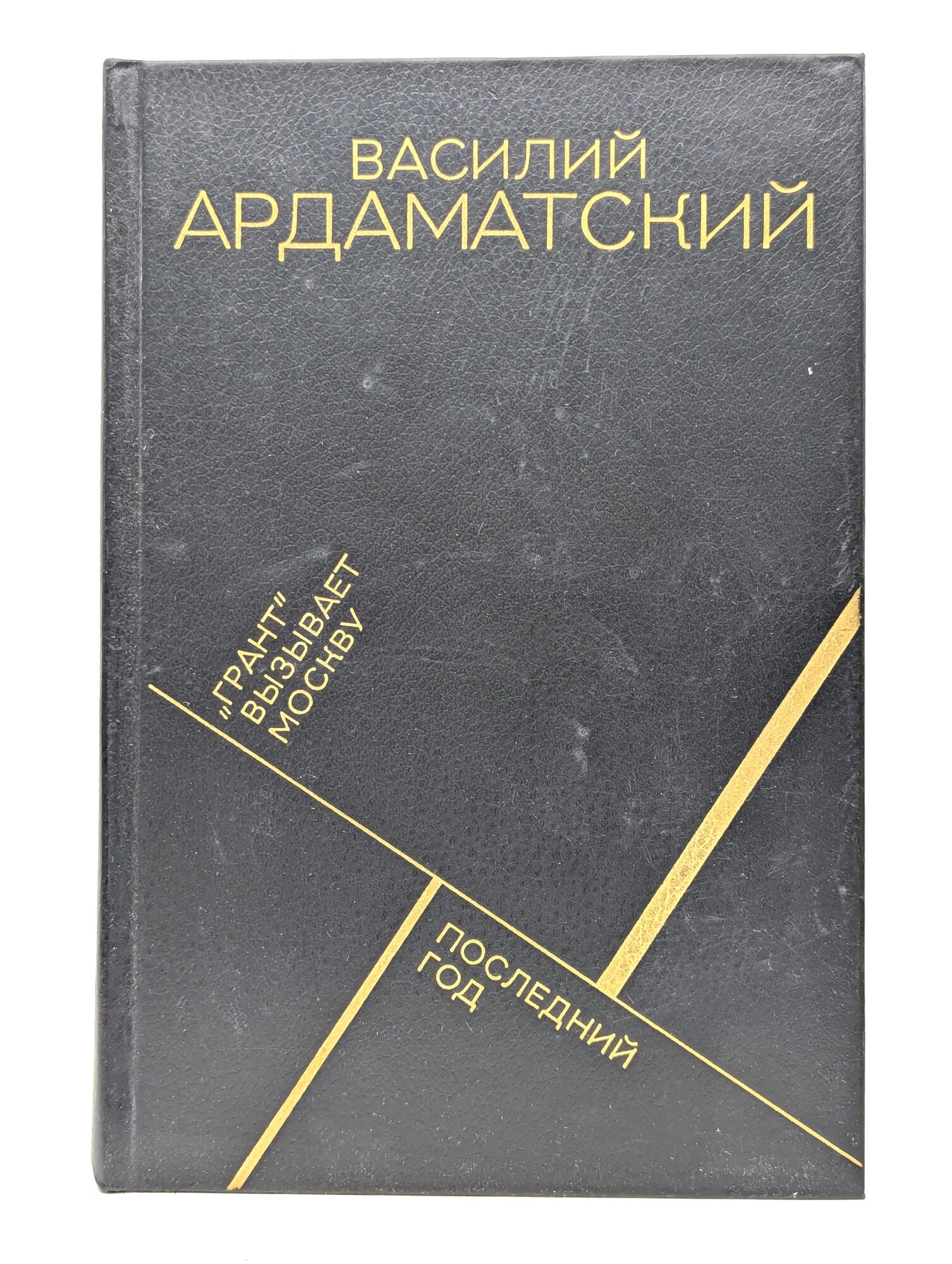 "Грант" вызывает Москву. Последний год Ардаматский Василий Иванович 1988