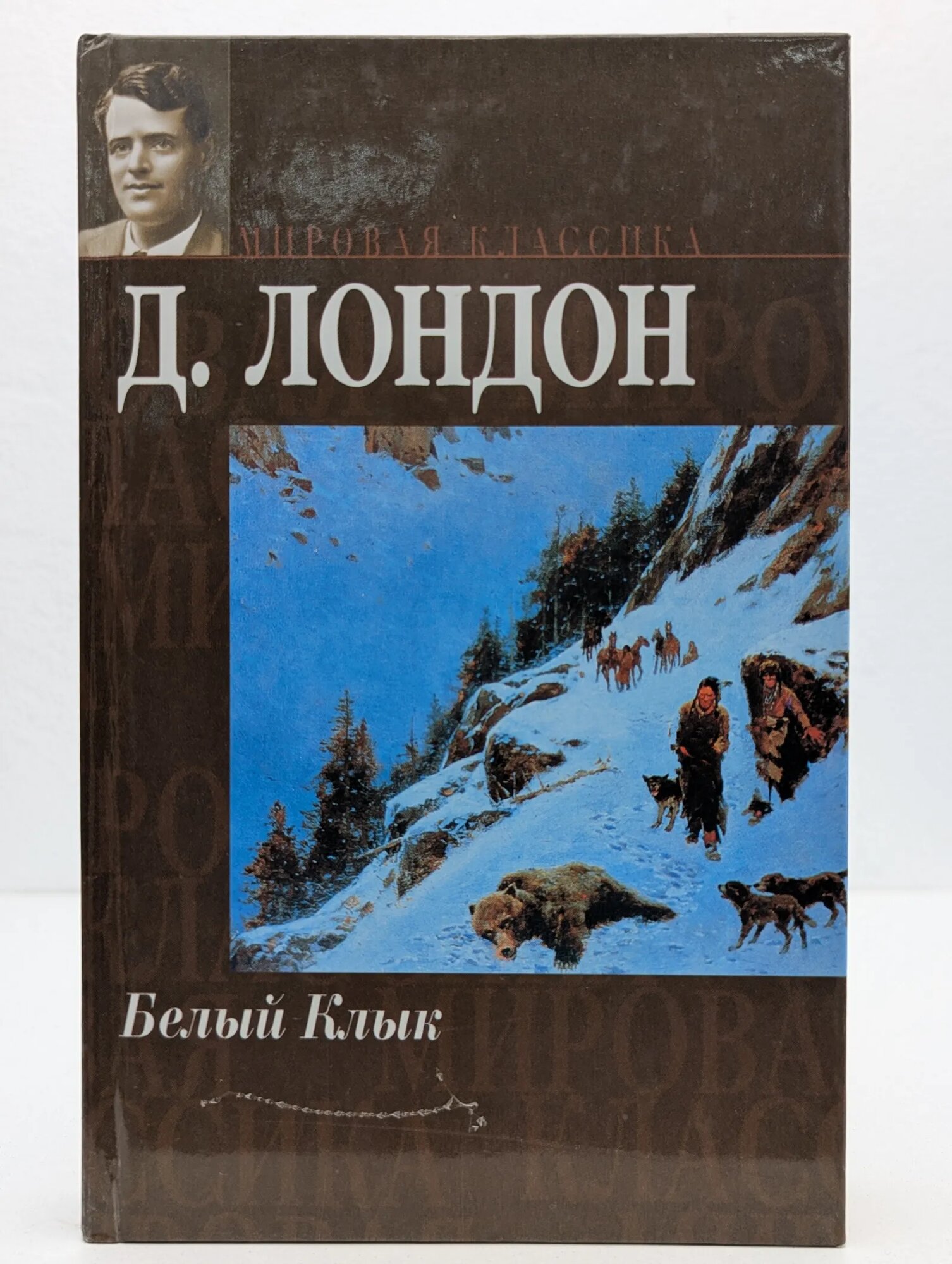 Белый Клык. Зов предков Лондон Джек 2007