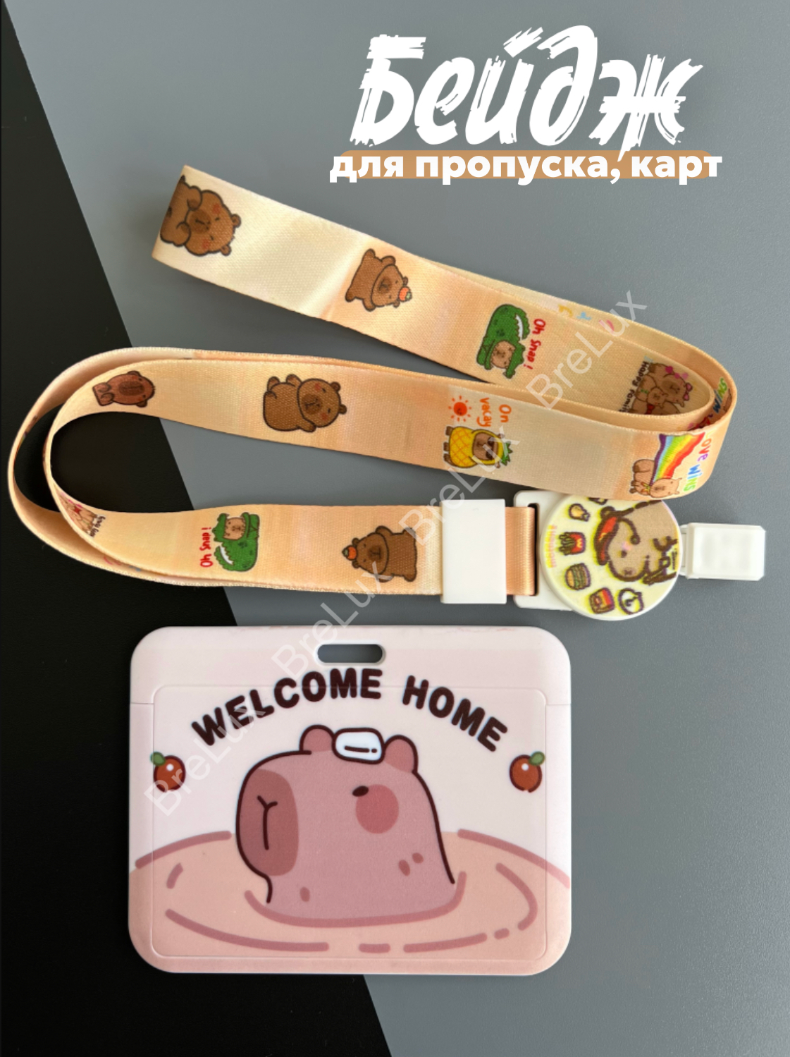 Держатель для бейджа / пропуска / карточки с длинной лентой Капибара