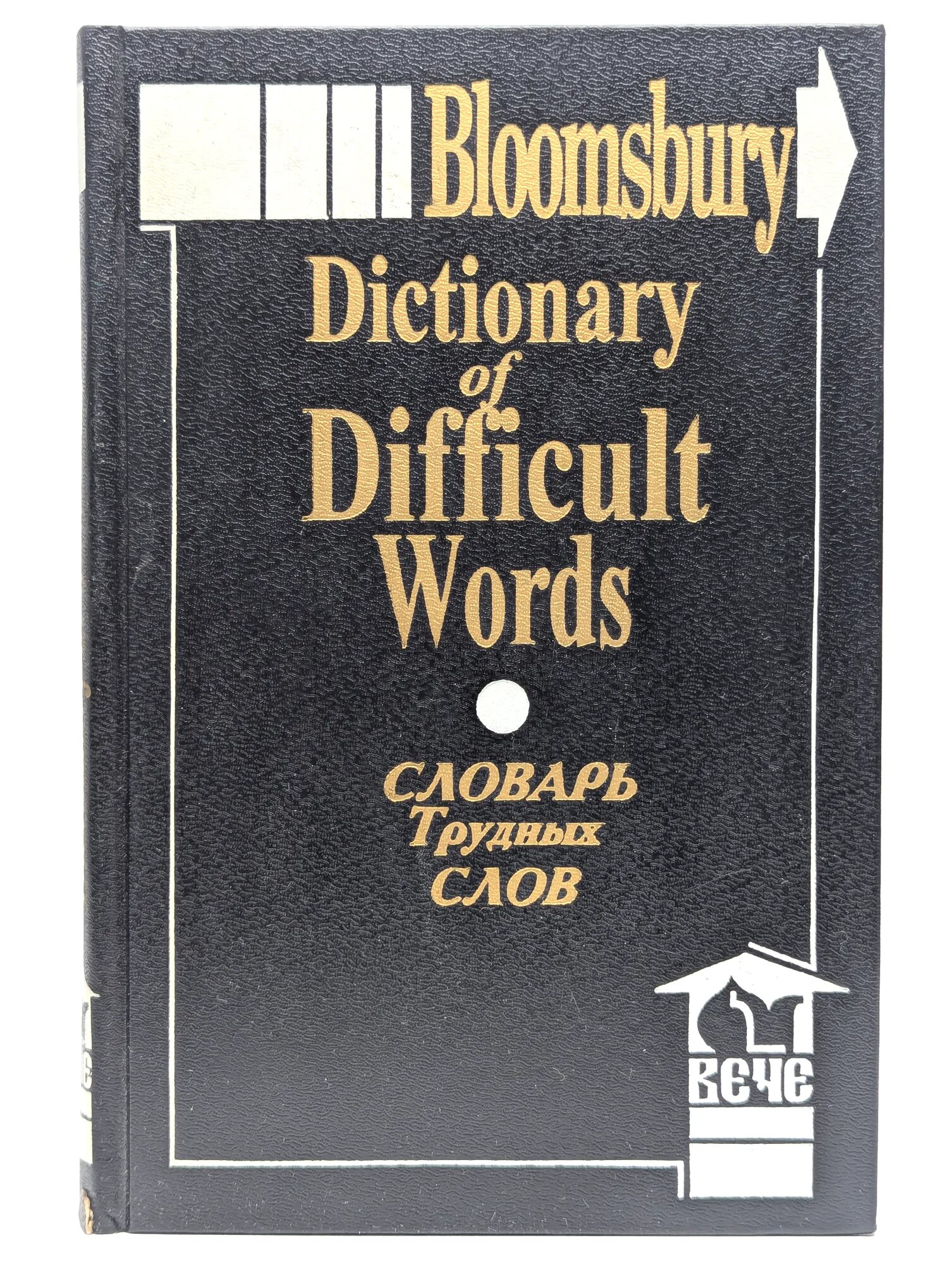 Словарь трудных слов. Dictionary of Difficult Words Урданг Лоуренс 1996