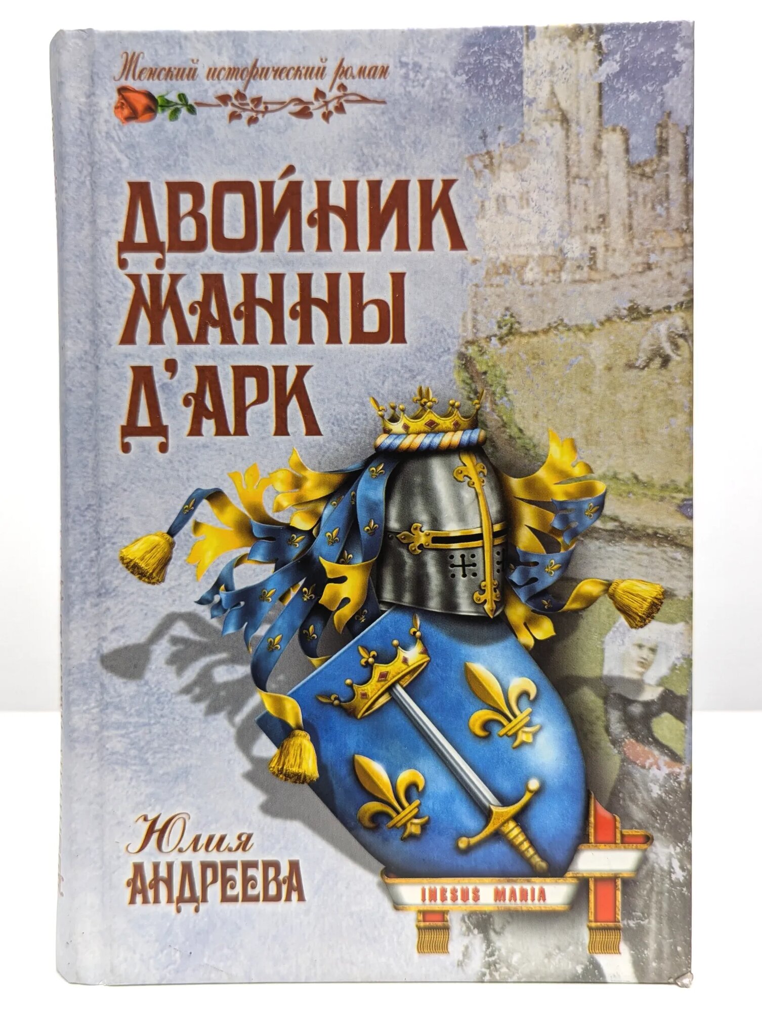 Двойник Жанны дАрк Андреева Юлия Игоревна 2013