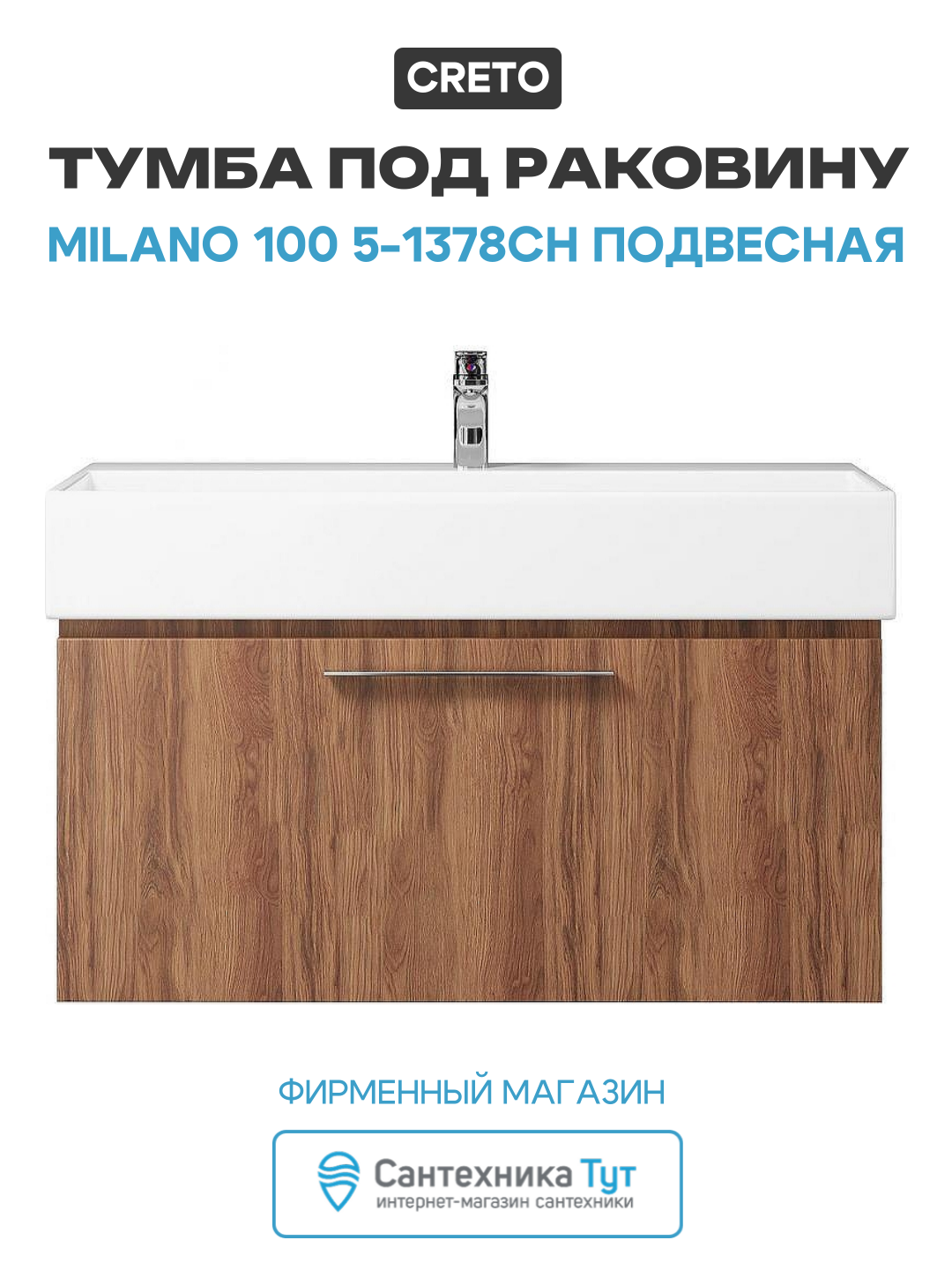 Тумба под раковину Creto Milano 100 5-1378CH подвесная Charleston МДФ / ЛДСП древесный узор с ящиками