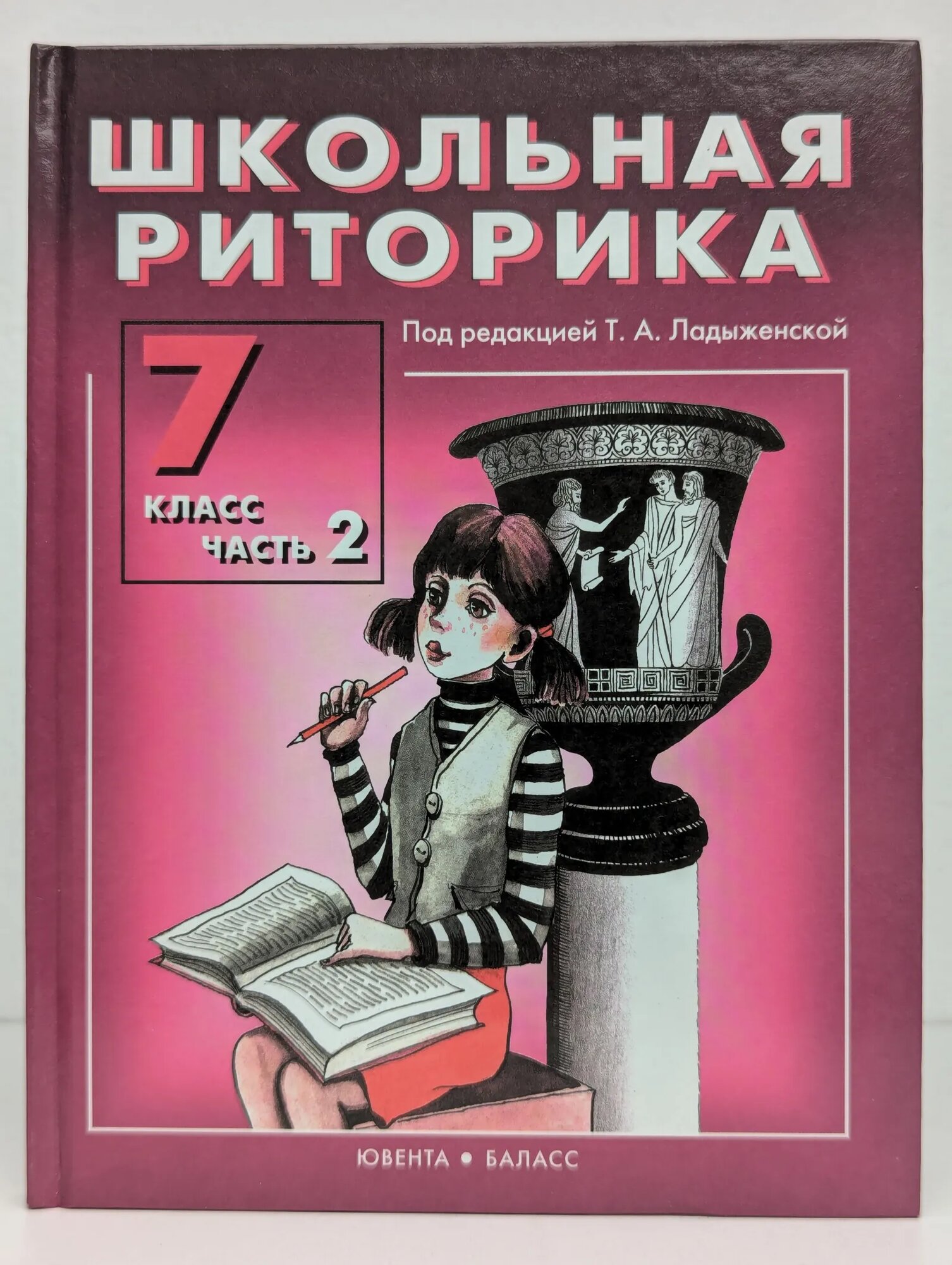 Школьная риторика. 7 класс. Часть 2 Ладыженская Таиса Алексеевна (ред.) 2009