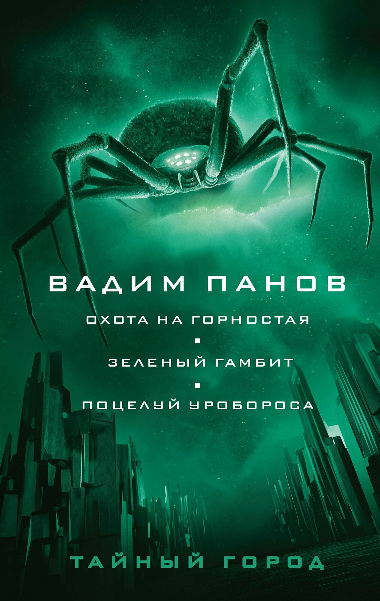 Книга: "Охота на горностая. Зеленый гамбит. Поцелуй Уробороса" от Панов В, русский язык, Российское фэнтези