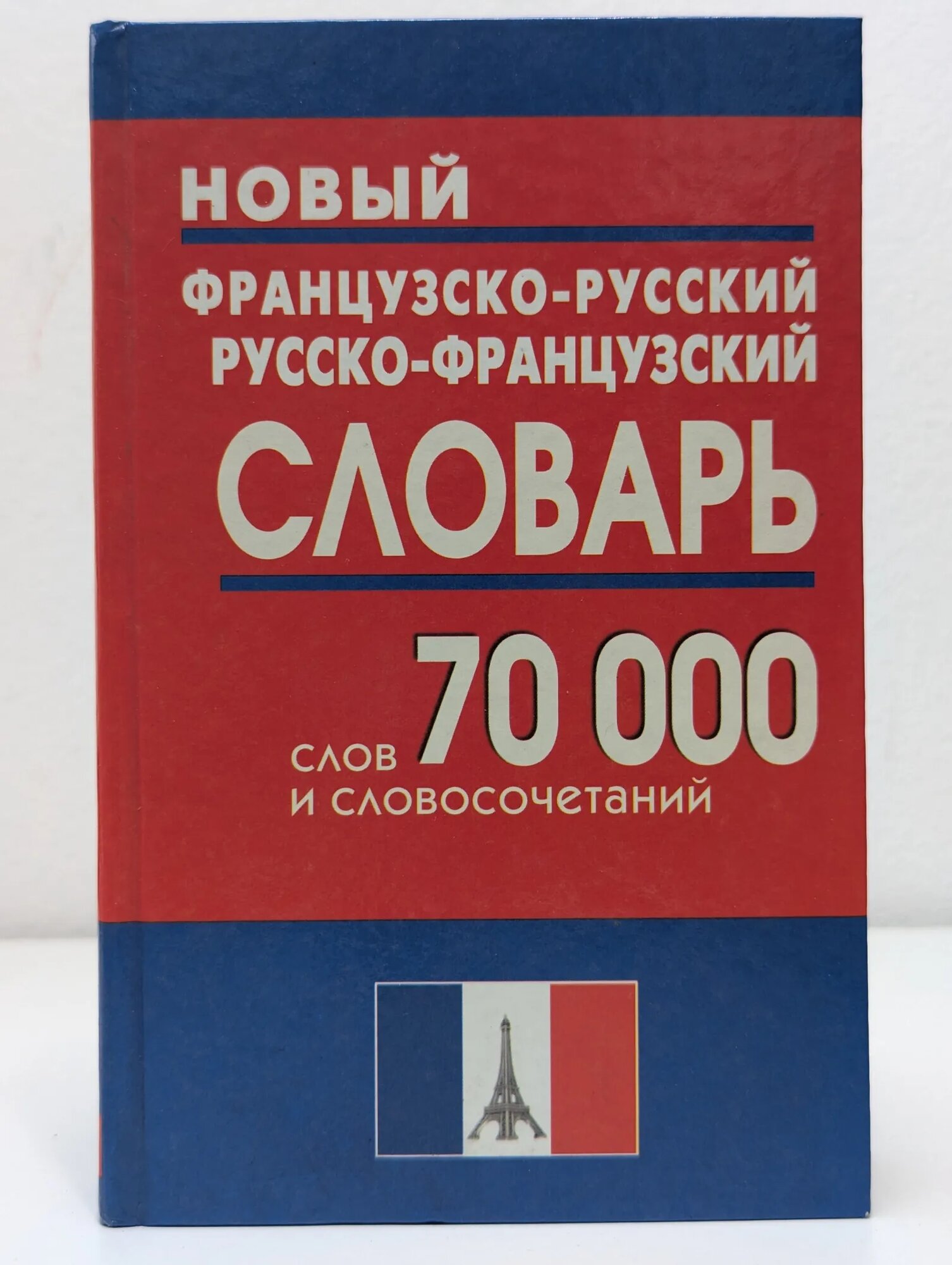Новый французско-русский и русско-французский словарь: 70 000 слов и словосочетаний Сборник 2012