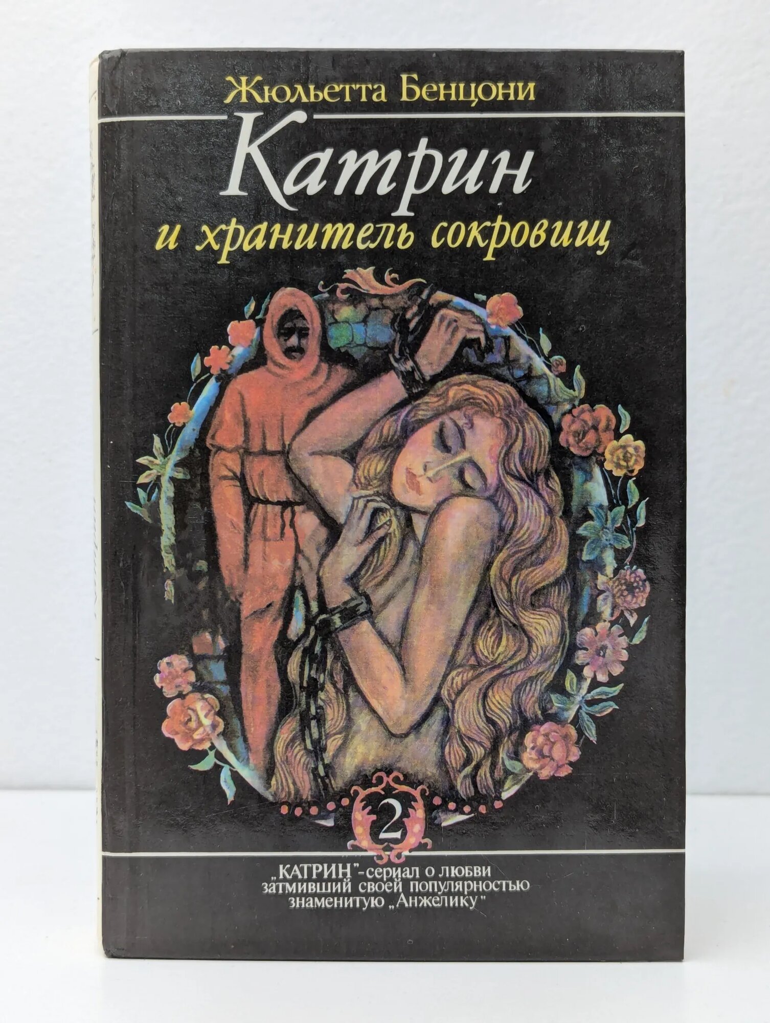 Катрин и хранитель сокровищ. Книга 2 Бенцони Жюльетта 1993