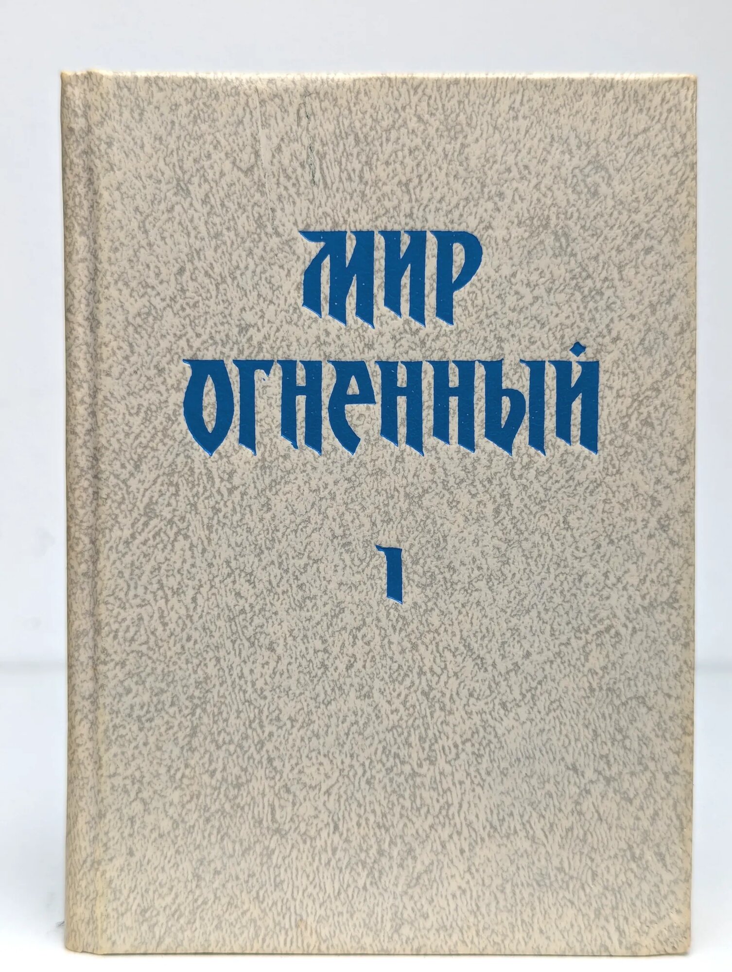 Мир Огненный. В 12 книгах. Книга 1 Агни Йога 1991