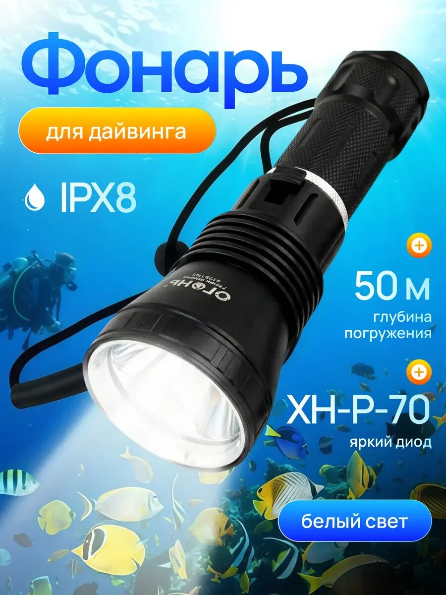 Фонарь для дайвинга с белым свечением