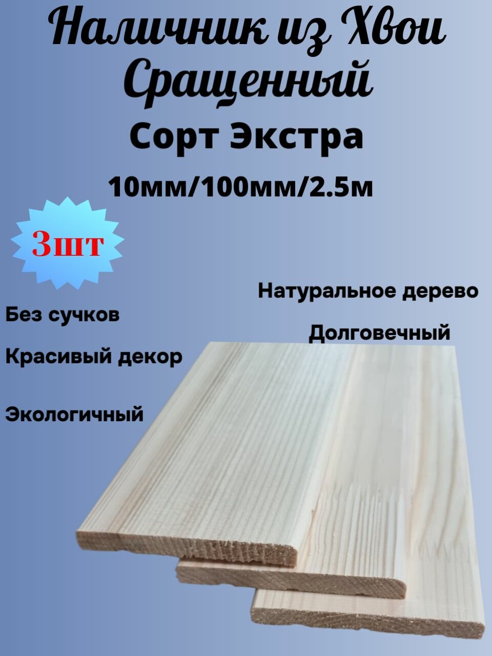 Наличник из Хвои сращенный 10мм/100мм/2.5м 3шт
