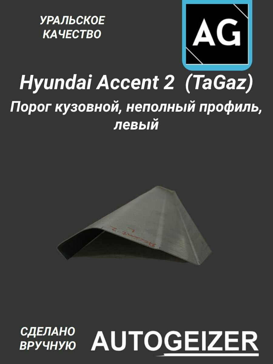 Левый порог для Hyundai Accent (ТагАЗ), неполный профиль , оцинкованная сталь, AUTOGEIZER