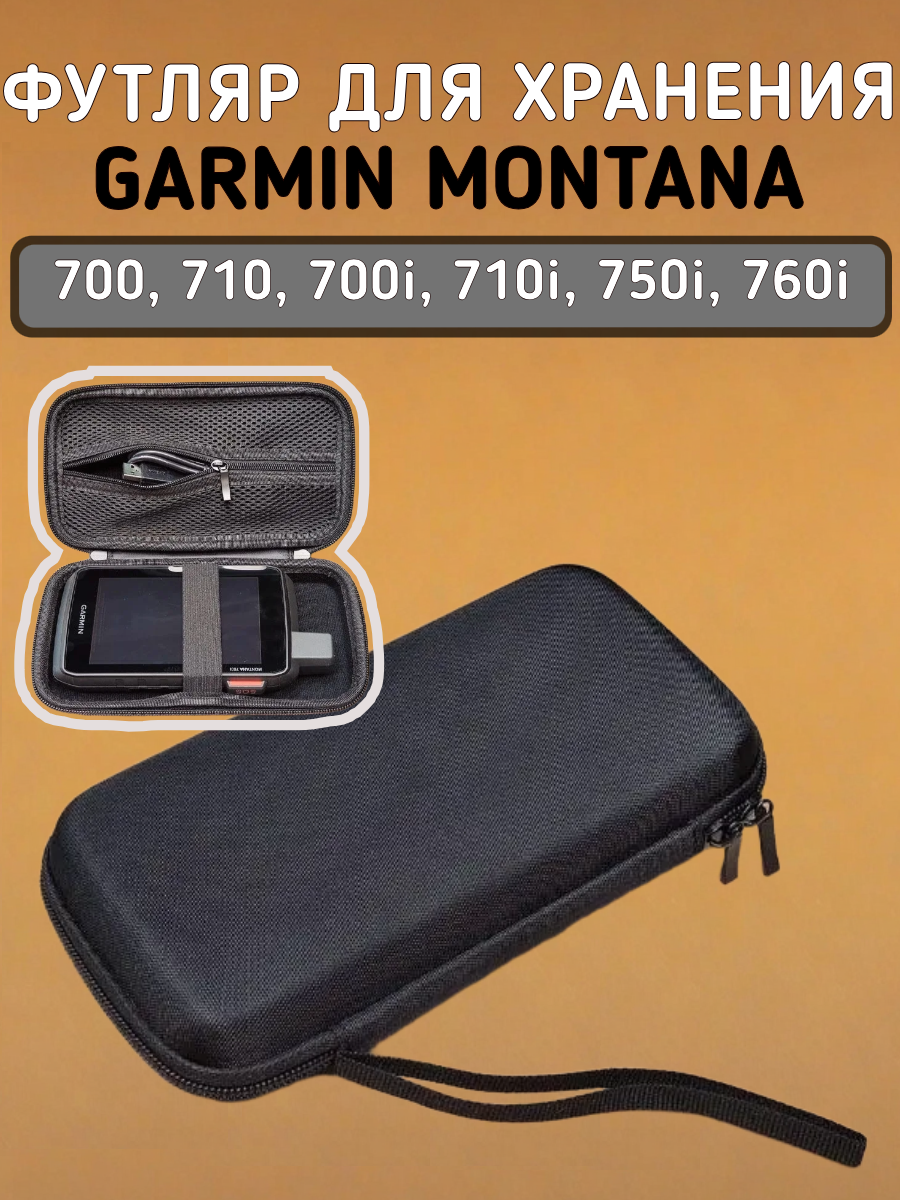 Футляр для Garmin Montana 700 / 750 для перевозки и хранения, жесткий, водонепроницаемый