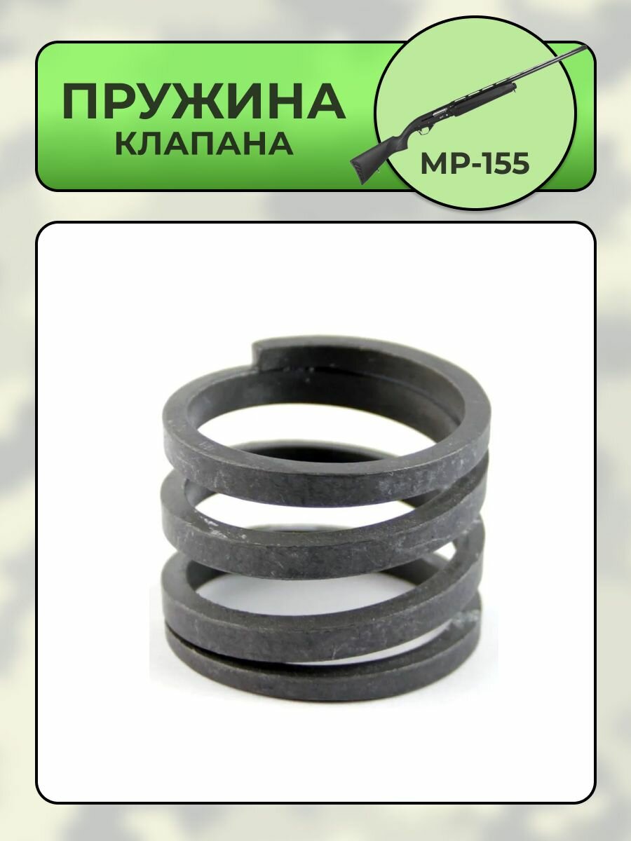 Пружина клапана МР-155