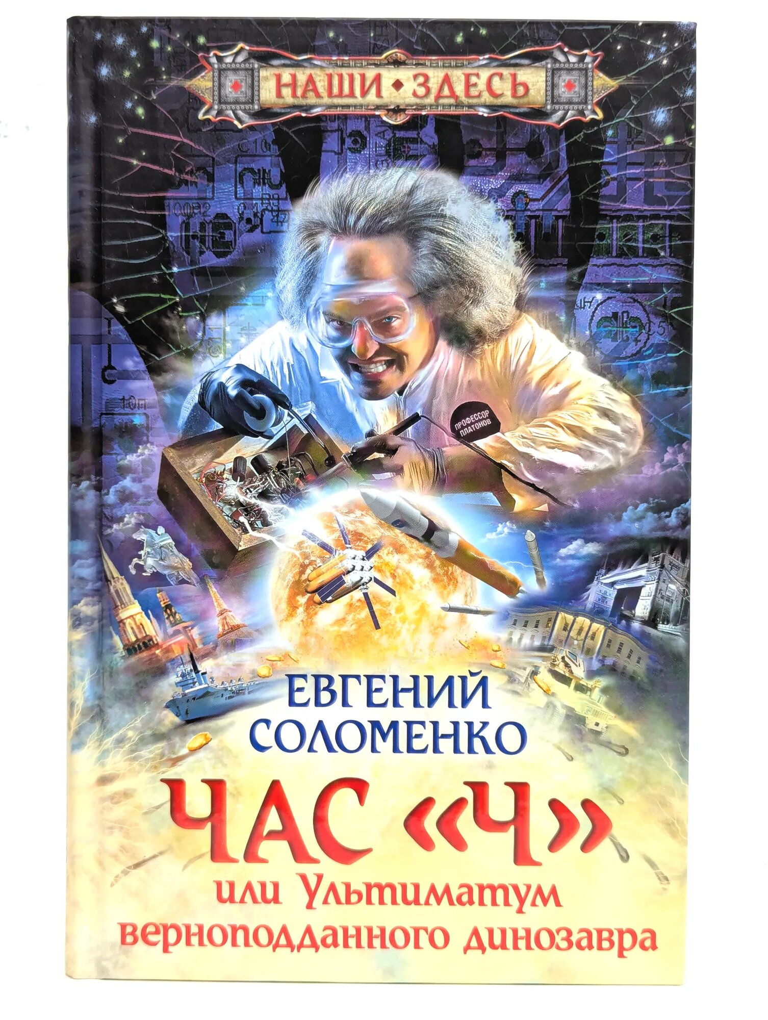 Час "Ч", или ультиматум верноподданного динозавра Соломенко Евгений 2011
