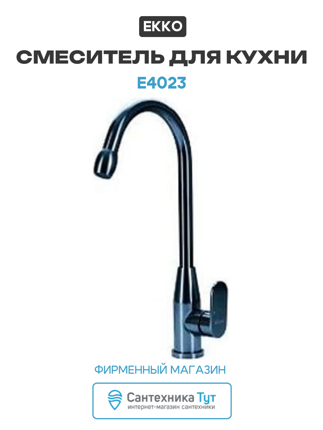 Смеситель для кухни Ekko E4023 цвет Синий Поворотный 1/2, современный дизайн