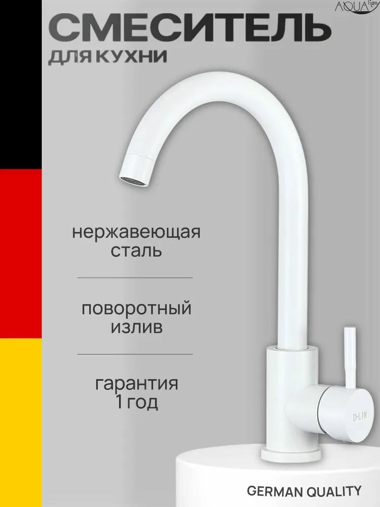 Смеситель для кухни белый, кран с высоким поворотным изливом, нержавеющая сталь