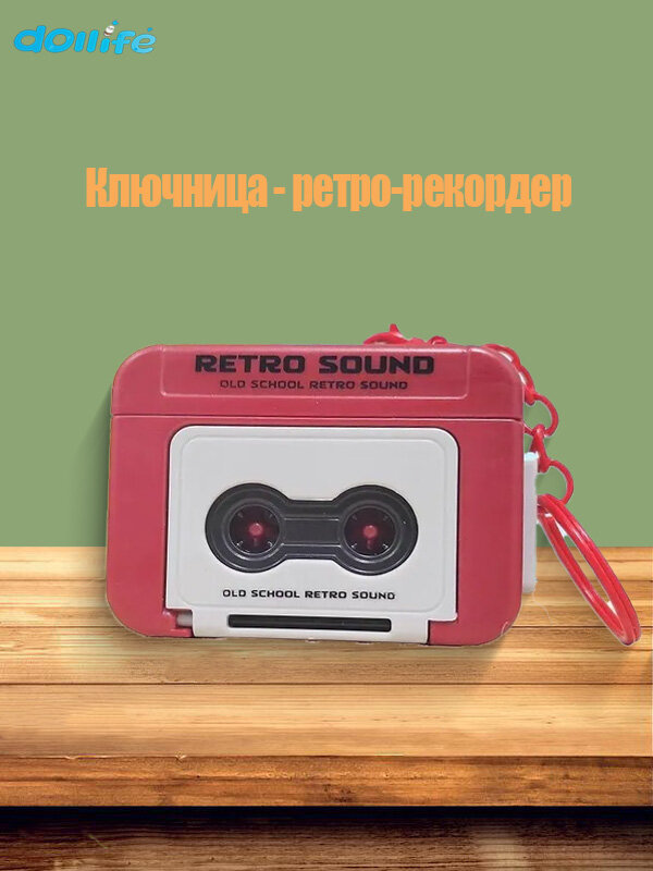 Ретро-брелок с магнитофоном