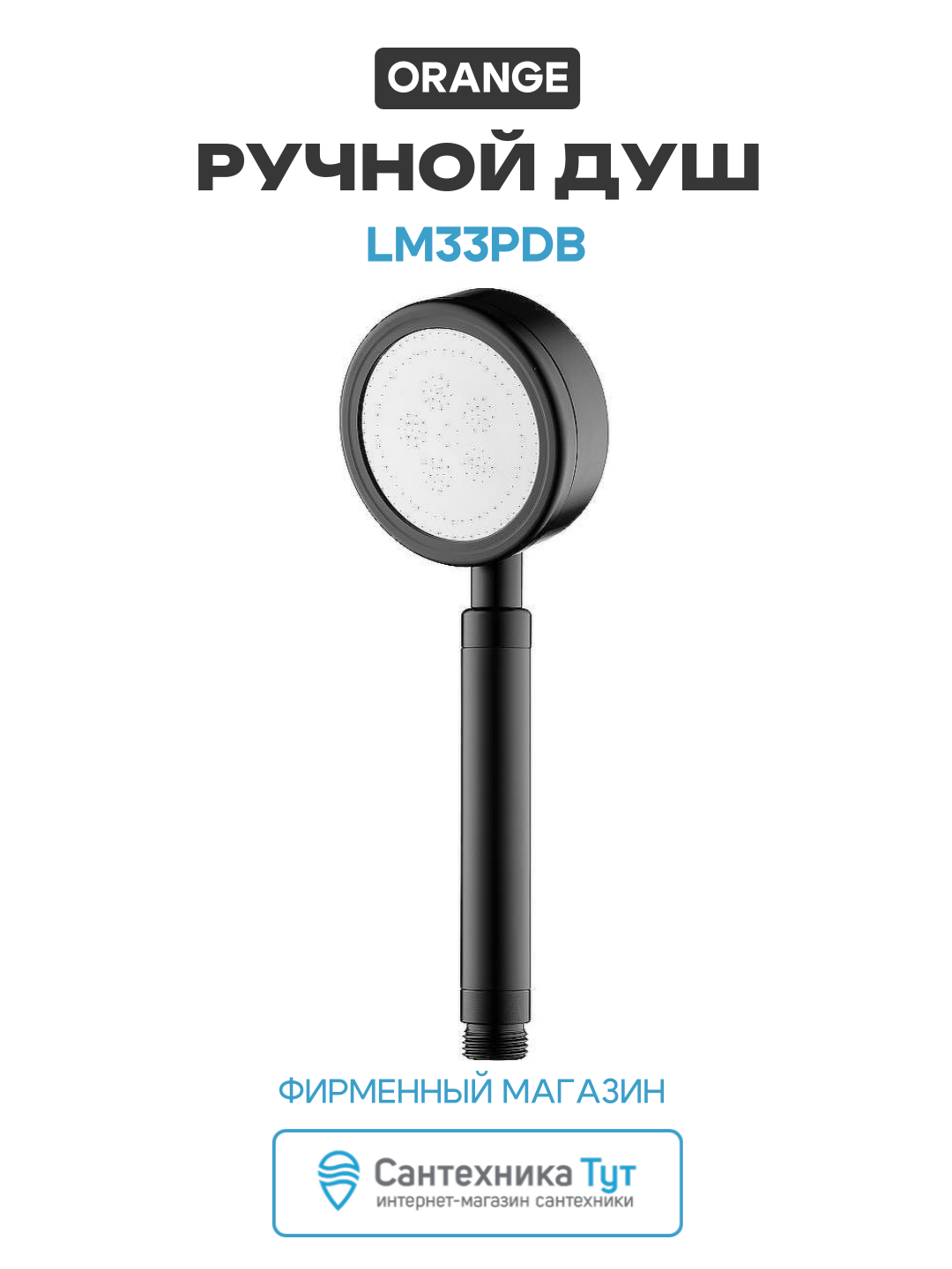 Ручной душ Orange LM33PDb Черный матовый, качество и надежность