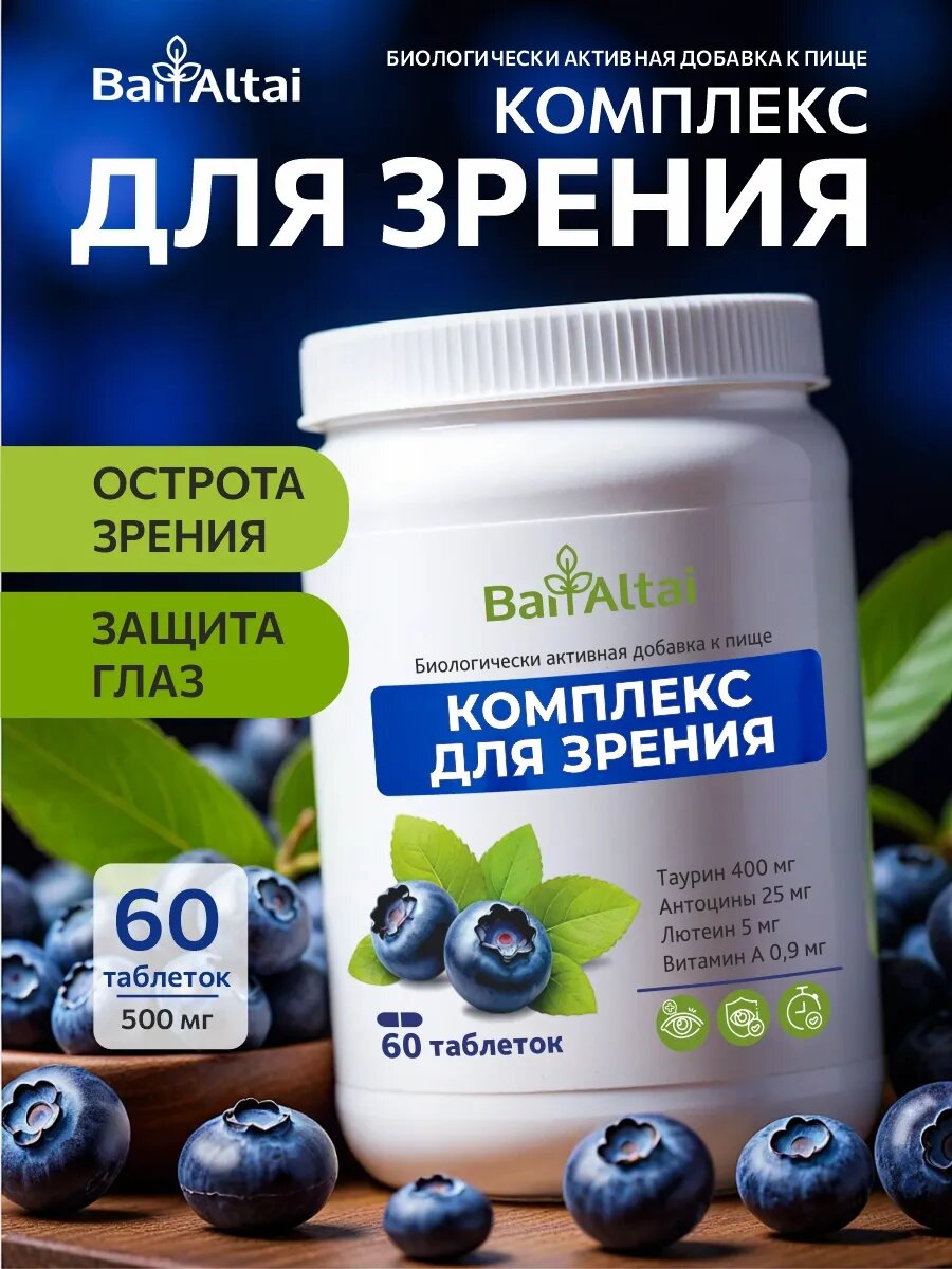 Витамины для зрения и глаз с черникой и таурином, витамины для глаз