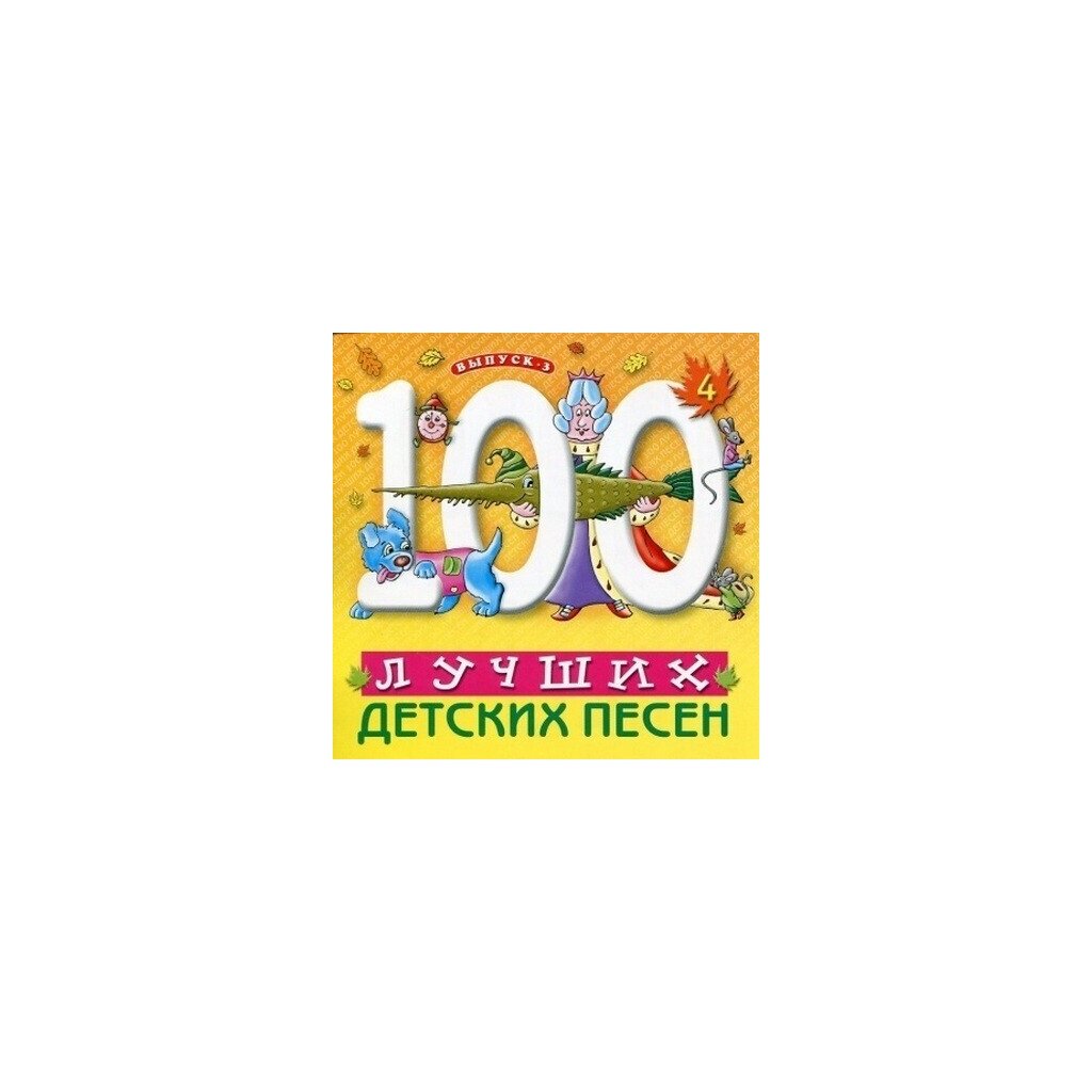 Диск 100 Лучших Детских Песен вып.3 ч.4 (1 CD)