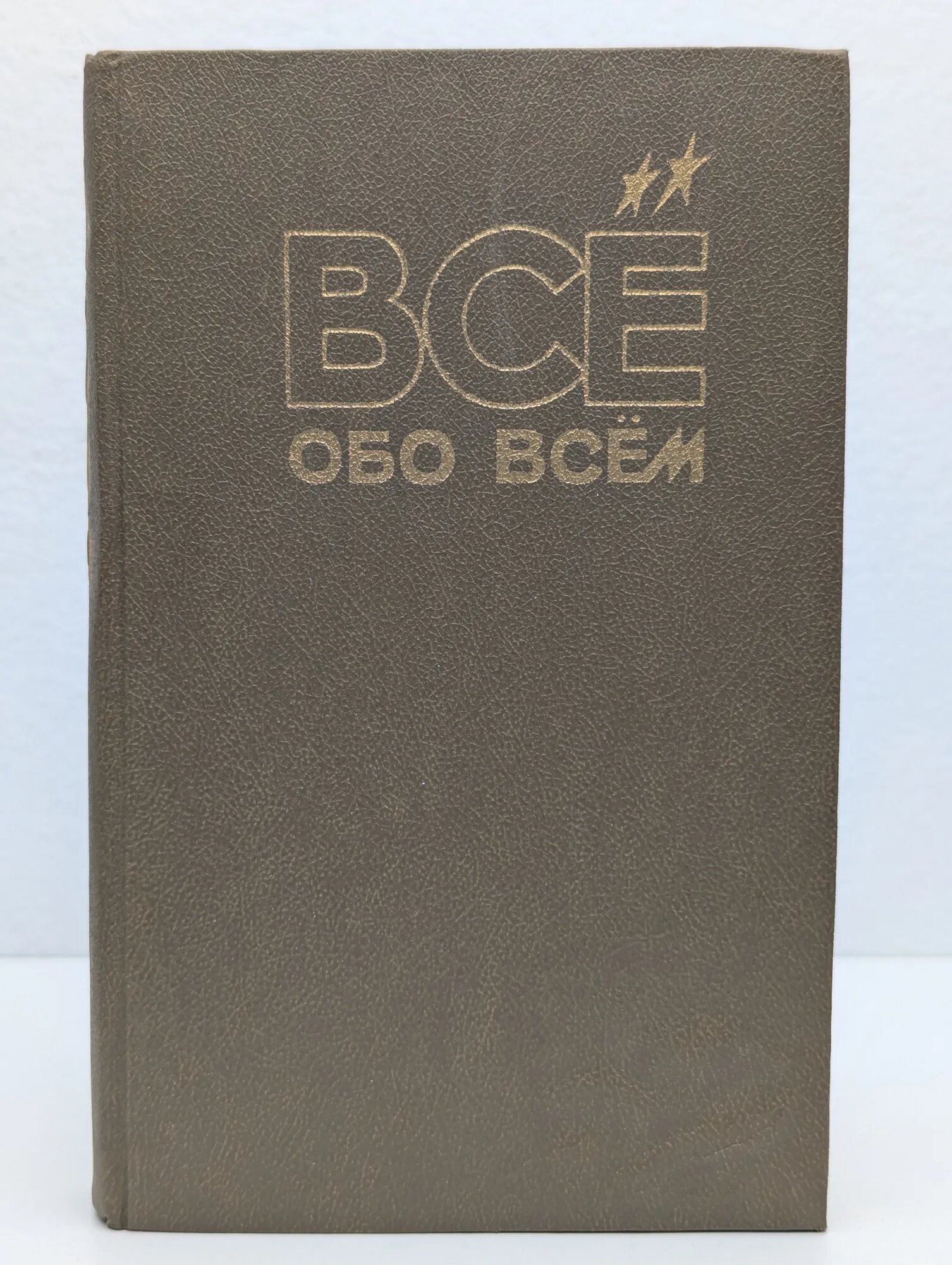 Все обо всем. Том 4 Сборник 1993