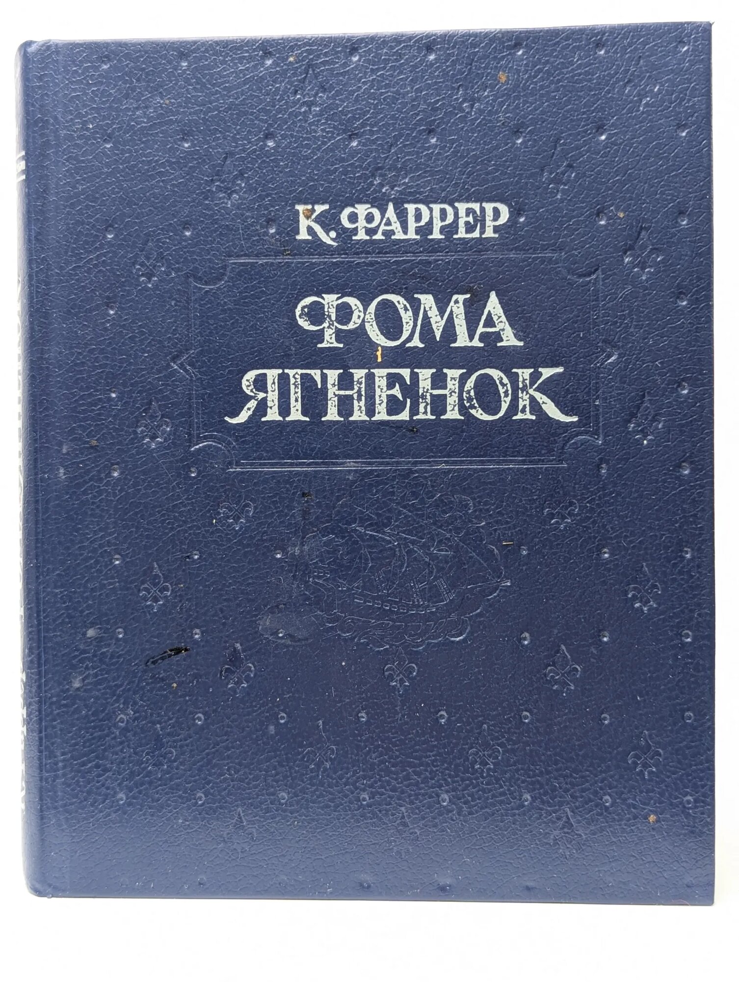 Фома Ягненок Фаррер Клод 1990