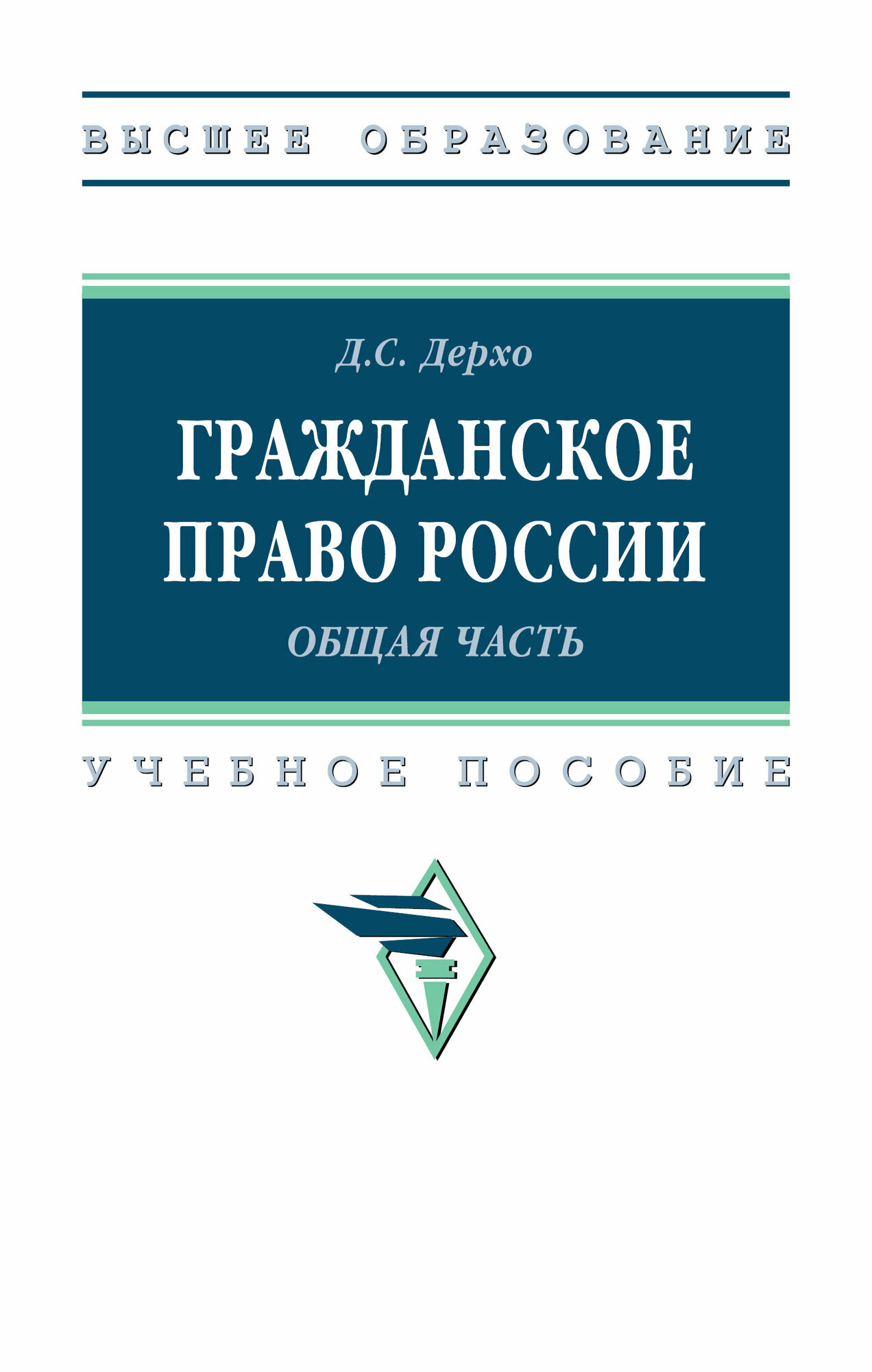 Гражданское право России (общая часть): Учебное пособие. Дерхо Д. С. Высшее образование. 2026г, 350с.