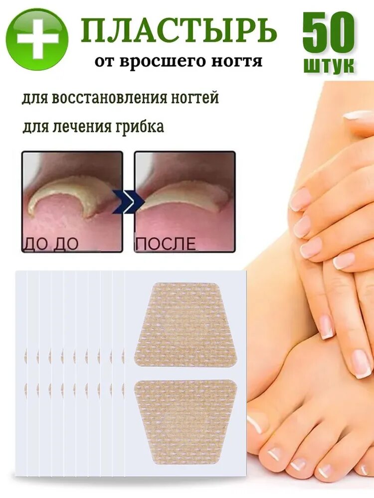 Пластыри для лечения грибка ногтей на ногах 50шт, Используется для Для восстановления поврежденных ногтей на ногах