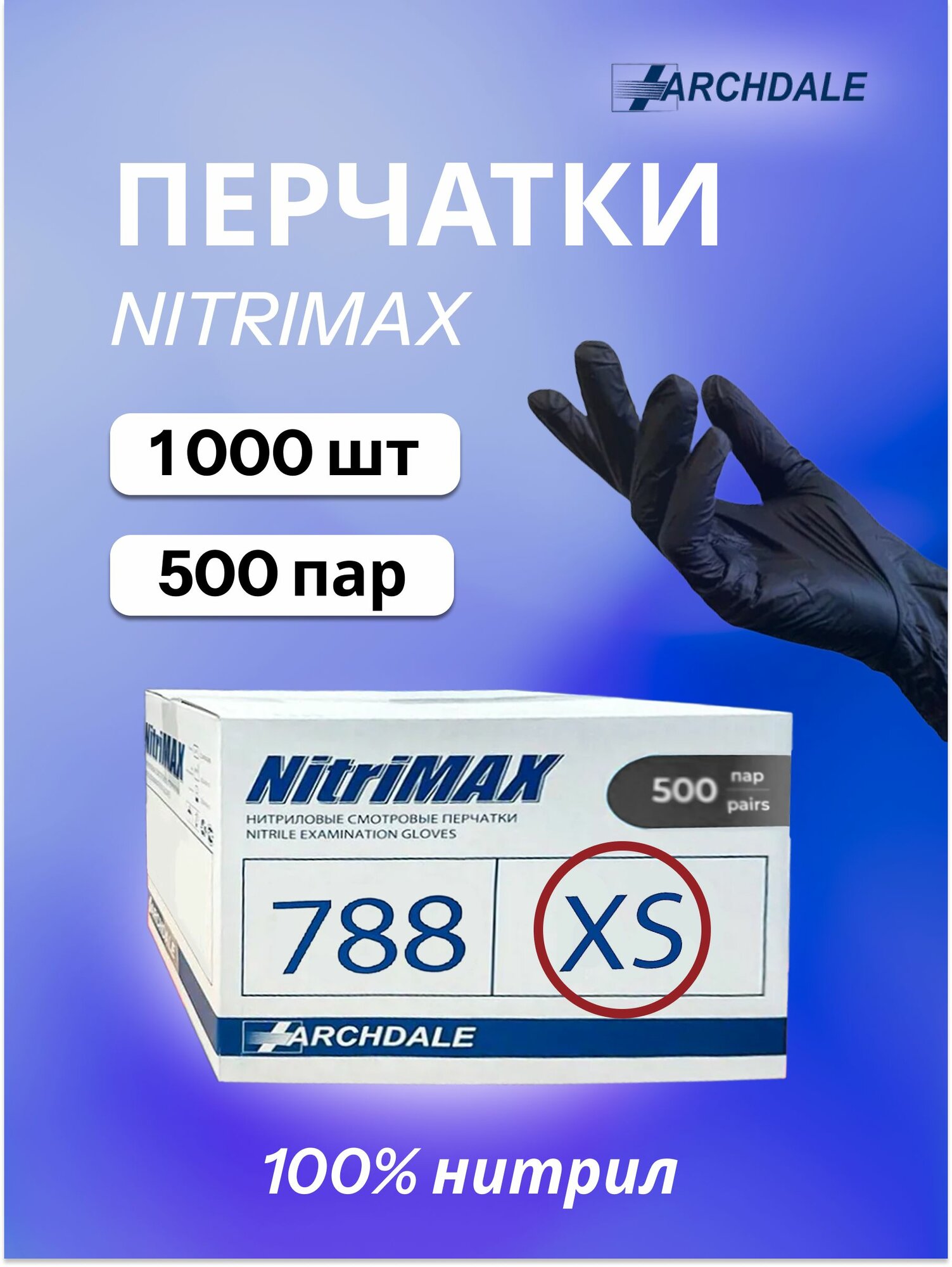 Перчатки одноразовые, нитриловые, гипоаллергенные, текстурированные NitriMAX - 1000 шт. (500 пар) Цвет: Черный ; Размер XS