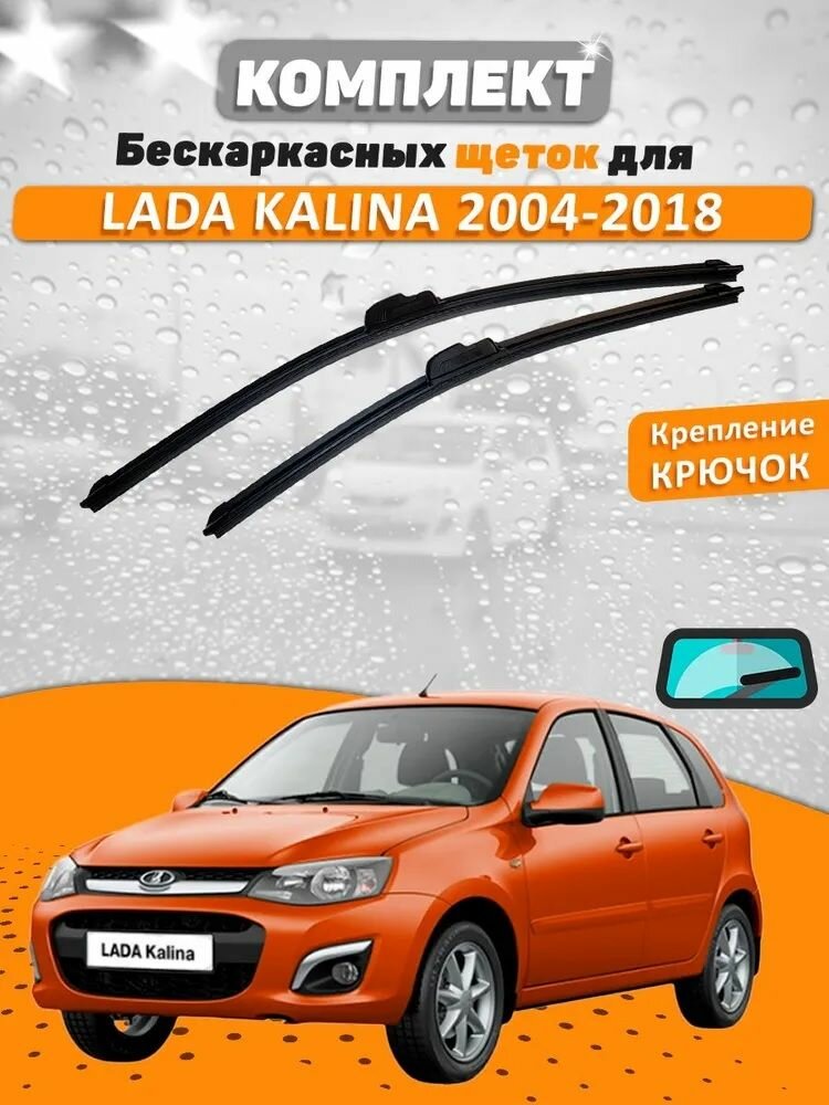 Щетки комплект Lada Kalina 2004-2018 (600 и 400 мм) / Дворники Лада Калина