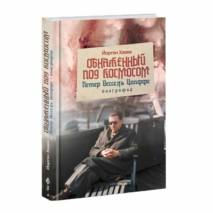 Обнаженный под космосом. Петер Вессель Цапффе биография. Йорген Хааве