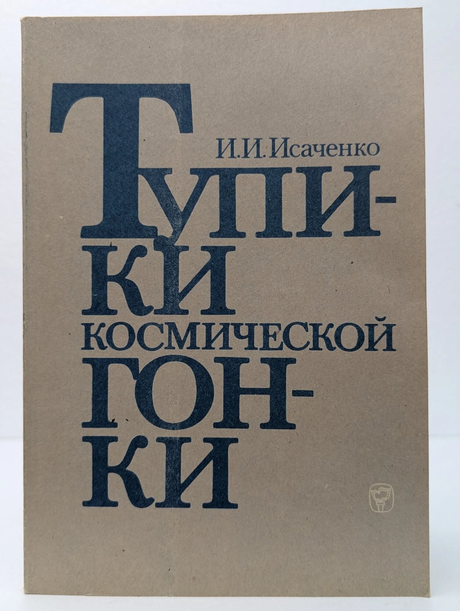 Тупики космической гонки Исаченко Игорь Иванович 1989