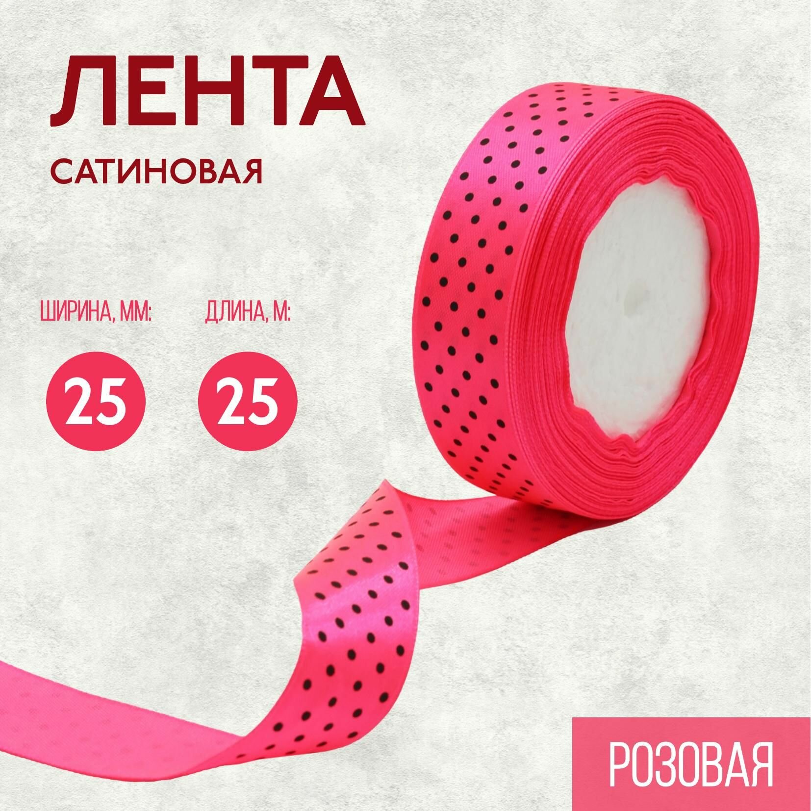 Лента сaтин ширина 2,5 см, розовая в горох, 25 метров