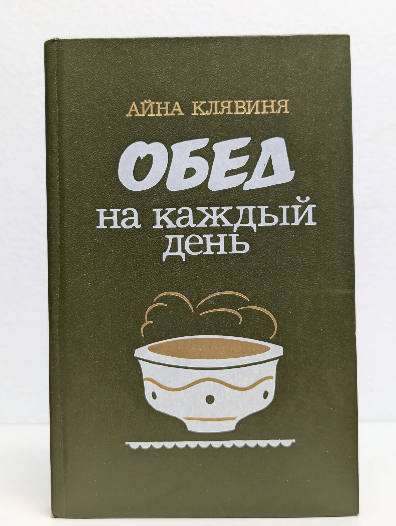 Обед на каждый день Клявиня Айна Мартыновна 1988