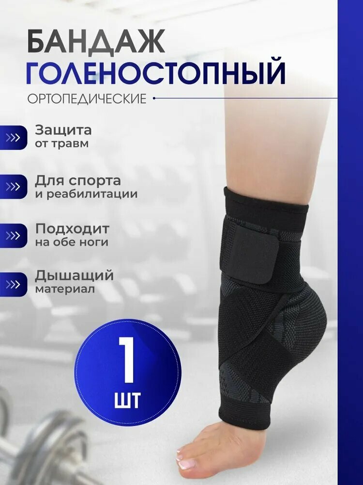 Бандаж на голеностопный сустав эластичный