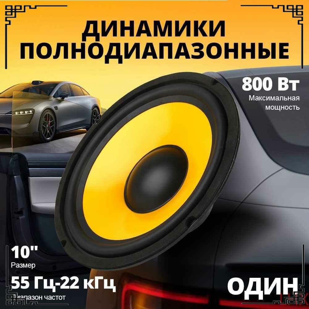 Автомобильный широкополосный динамик 25см 800 Вт