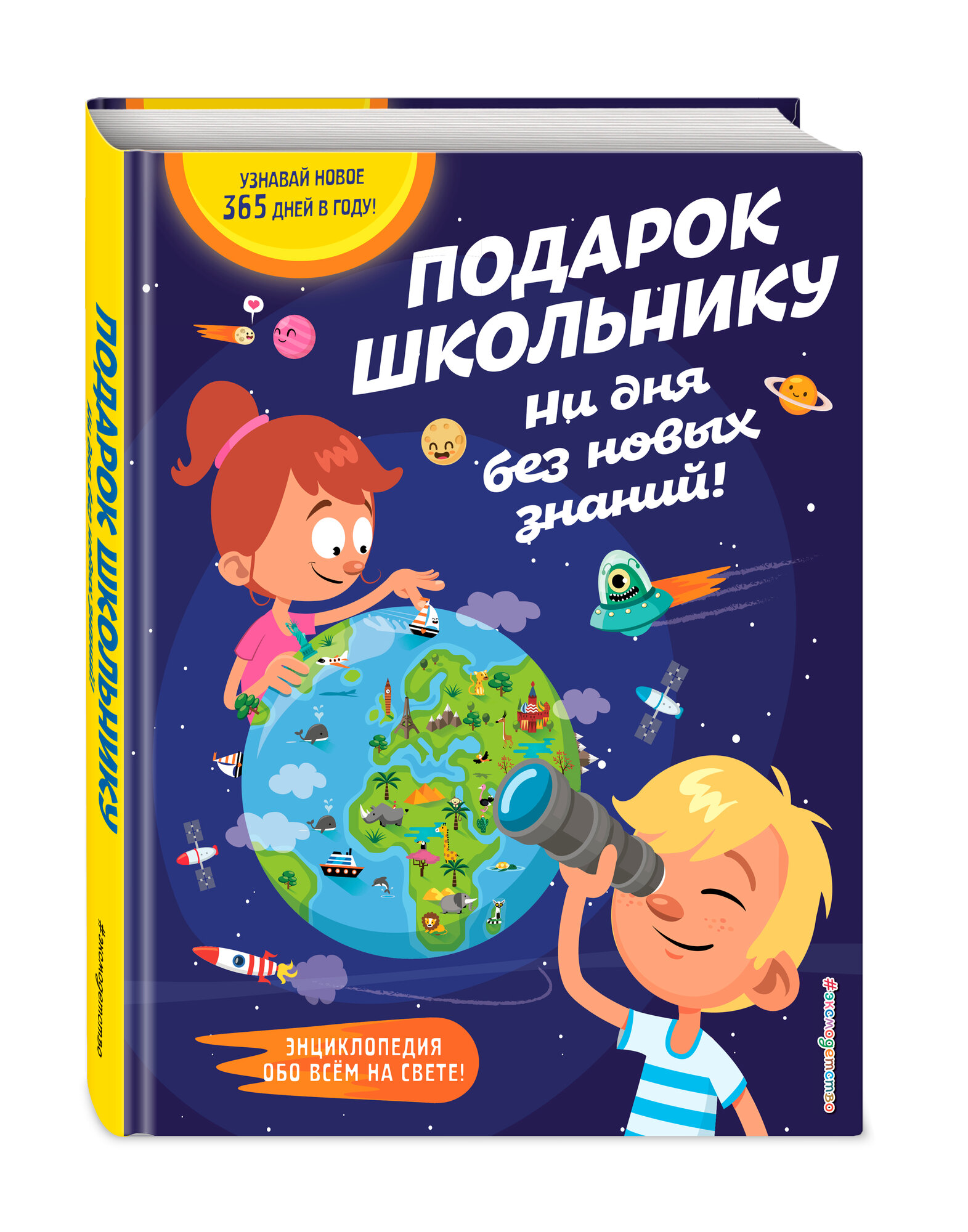 Подарок школьнику. Ни дня без новых знаний!