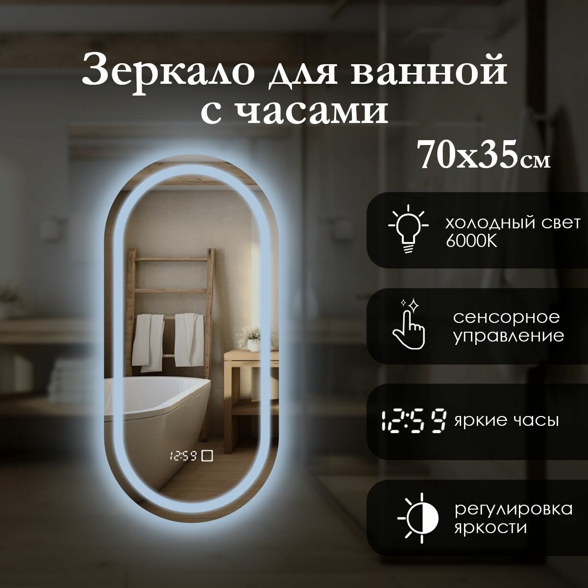 Зеркало настенное овальное капсула 70х35 см с фронтальной подсветкой для ванной, сенсорная кнопка, холодный свет 6000К, яркая светодиодная лента (led), цифровые часы