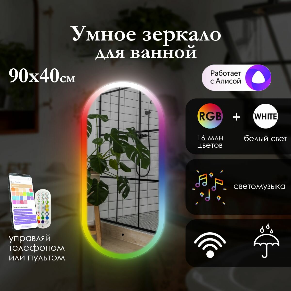 Зеркало настенное овальное капсула 90х40 см с фронтальной подсветкой для ванной, сенсорная кнопка, регулировка температуры, светодиодная лента, rgb-подсветка
