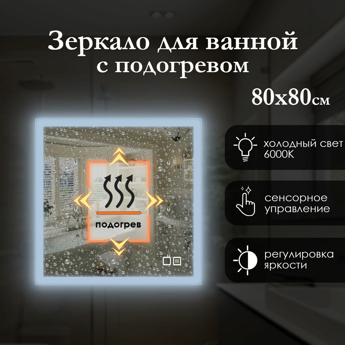Зеркало настенное квадратное 80х80 см с фронтальной подсветкой на по краю, сенсорная кнопка, регулировка температуры, холодный свет 6000K. Яркая светодиодная лента (led), подогрев.