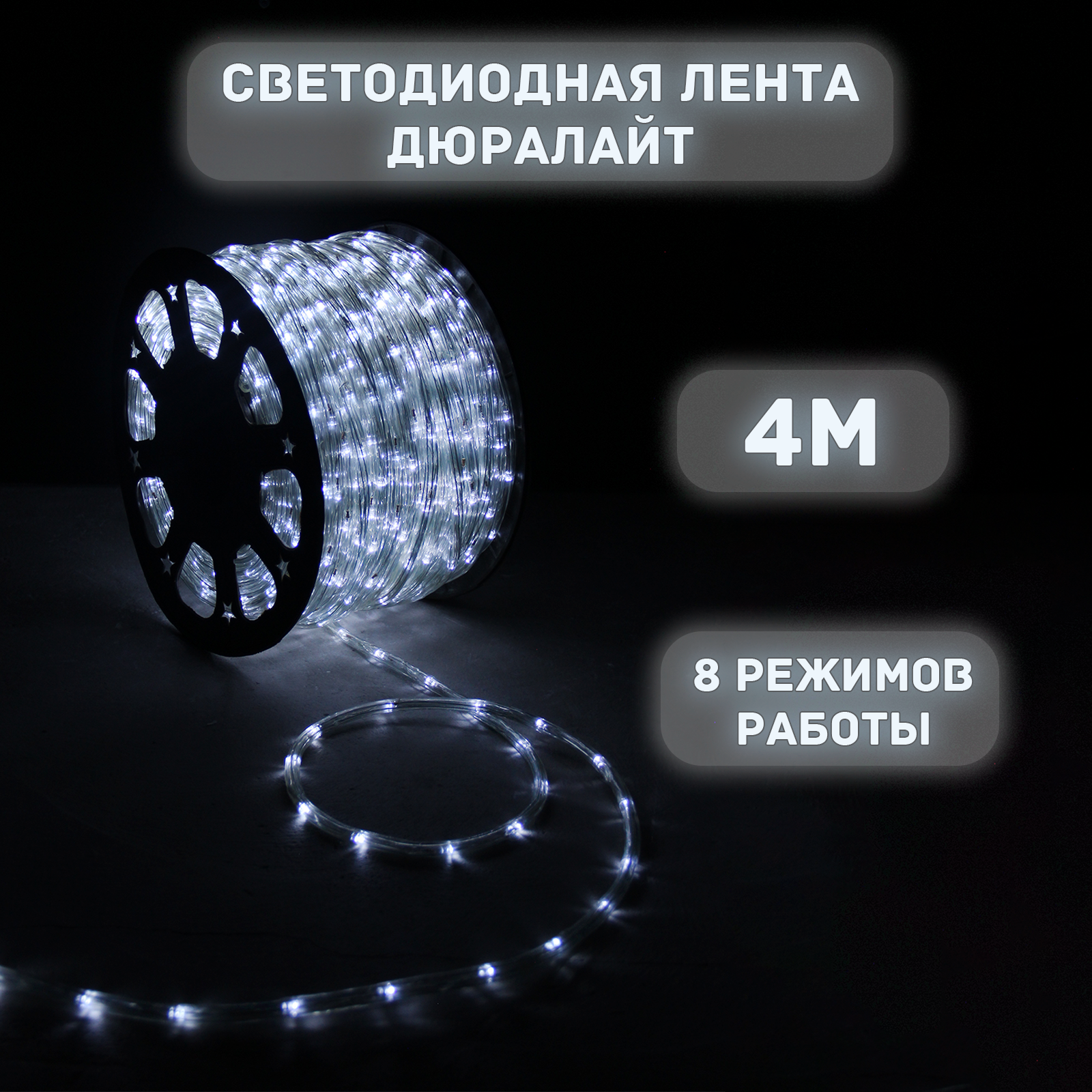 Дюралайт светодиодный уличный 4м, диод круглый 3 жилы, белый