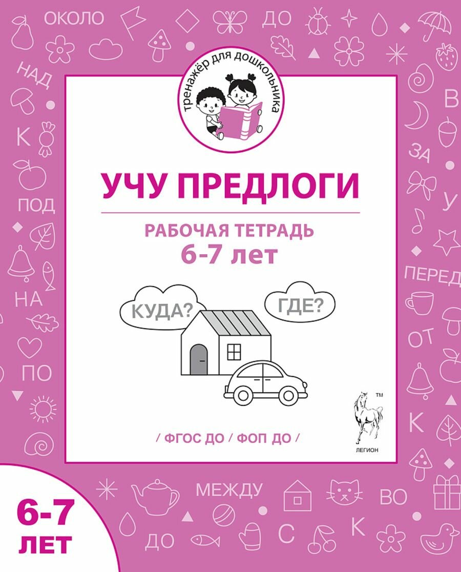 Учу предлоги. Рабочая тетрадь для детей 6-7 лет