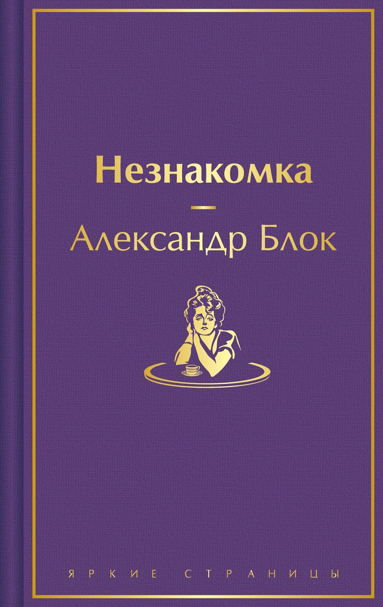 Незнакомка (Блок А. А.)