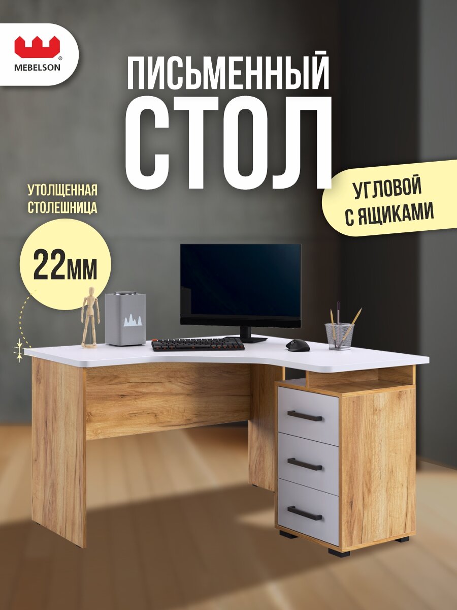Стол компьютерный угловой "Лайт-2 " с ящиками, дуб крафт золотой/белый, 120*120*75 см, Mebelson